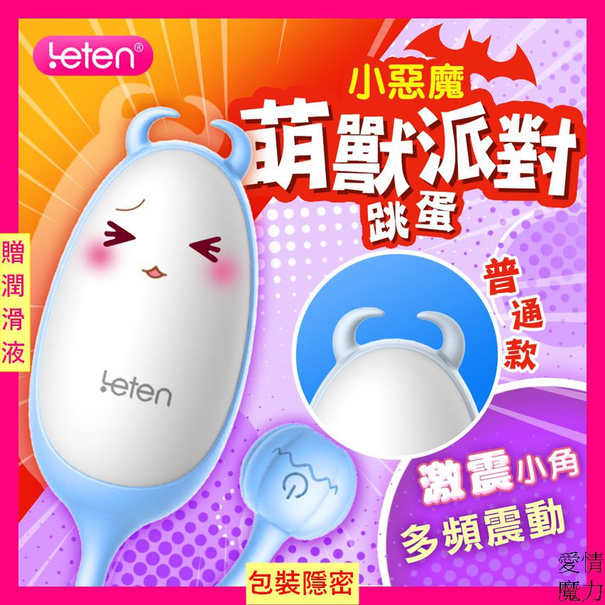 Leten 小角獸 3x7頻磁吸充電防水靜音萌跳蛋-小惡魔 情趣精品 跳蛋 按摩棒 成人專區 | 蝦皮購物