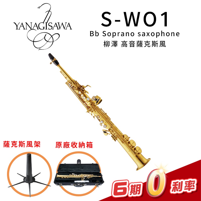 YANAGISAWA S-WO1 Bb Soprano Sax 柳澤 高音薩克斯風 SWO1 【金聲樂器】日本製 | 蝦皮購物