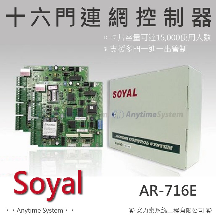 【安力泰】門禁 十六門連網控制器 /茂旭 soyal AR-716E | 蝦皮購物