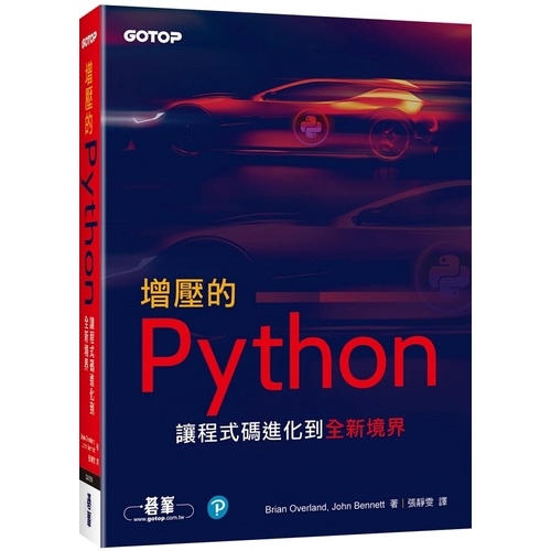增壓的Python(讓程式碼進化到全新境界)(Brian Overland/John Bennett) 墊腳石購物網 | 蝦皮購物