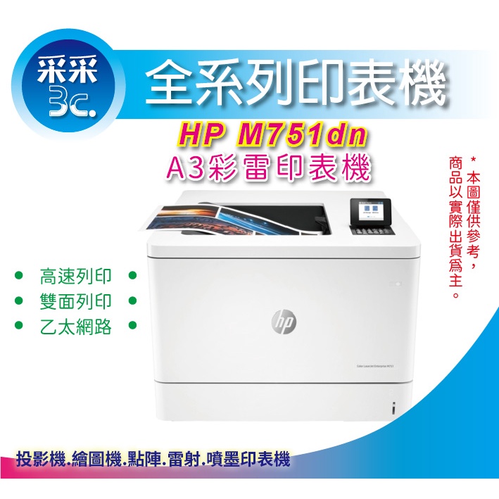 【采采3C】HP Color LaserJet M751dn/m751 A3 彩色雷射印表機 (T3U44A) | 蝦皮購物
