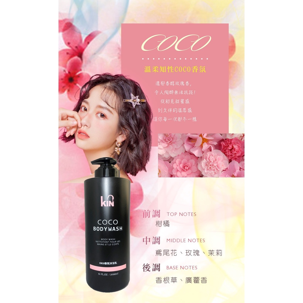 【家庭號x大容量】任選2瓶490元⭐KIN持香淨嫩沐浴乳2000ml (小蒼蘭/COCO)【蝦皮團購】半皂化 | 蝦皮購物