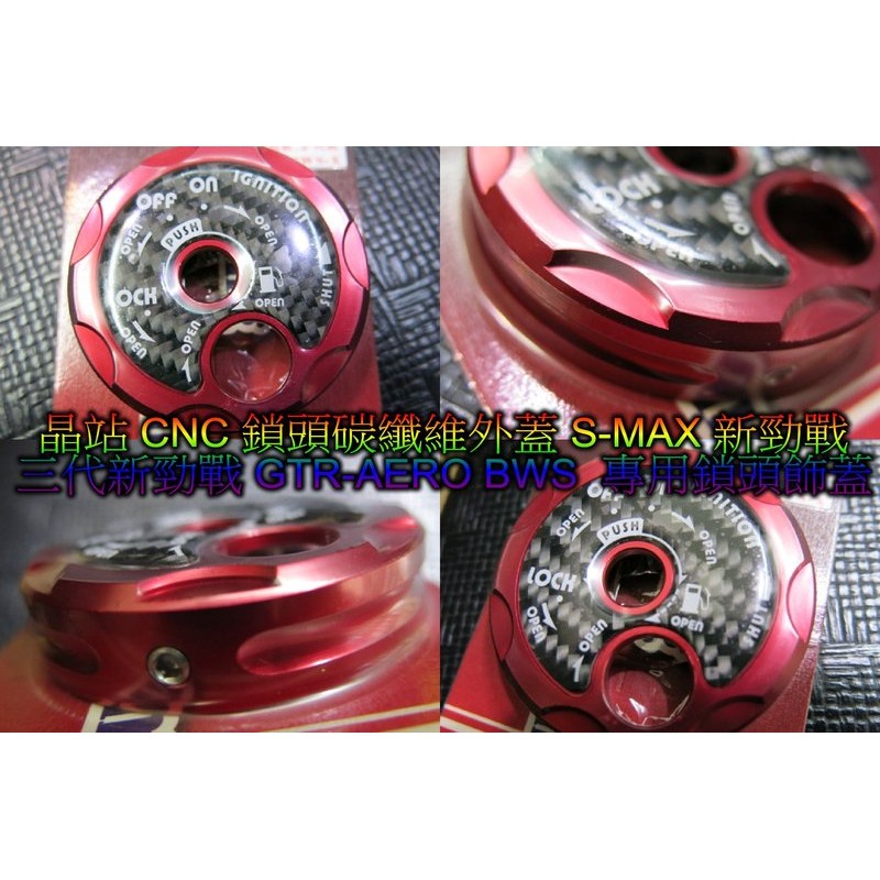 卡夢鎖頭蓋 CNC鎖頭蓋 碳纖維鎖頭蓋 鎖頭外蓋 SMAX 新勁戰 三代新勁戰 GTR-AERO BWS 5點中方向 | 蝦皮購物