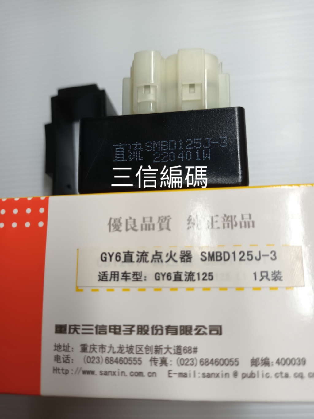 三信 電器 SANXIN 直流 自動進角 電子點火 CDI 豪邁 高手 悍將 風雲 金牌 奔馳 迪爵 阿帝拉 心情 ／／ | 蝦皮購物