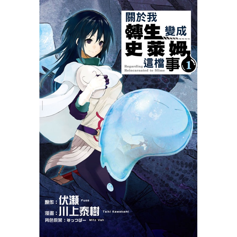 關於我轉生變成史萊姆這檔事（1）[95折]11100787103 TAAZE讀冊生活網路書店 | 蝦皮購物