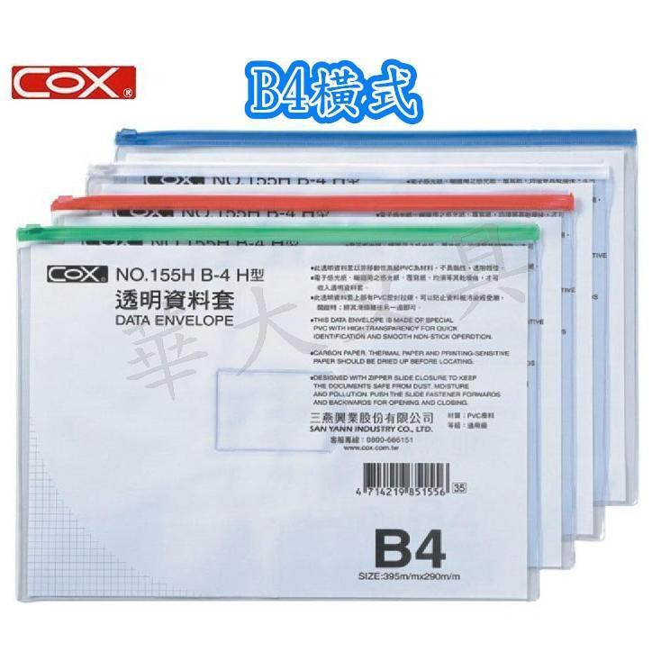 COX NO.155H B4橫式資料套/資料袋 | 蝦皮購物