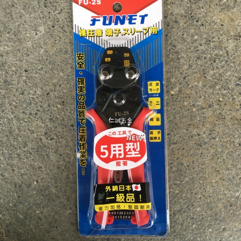 「仁誠五金」FUNET 外銷日本 一級品 5用型壓著鉗子 FU-2S 裸壓著端子用 壓接端子鉗子 輕量省力加倍 堅固耐用 | 蝦皮購物