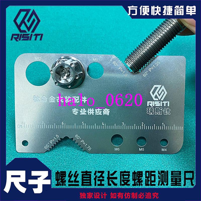 爆款*熱賣#RISITI 鈦合金螺絲測量卡尺 長度 直徑 螺距 規格測量工具 | 蝦皮購物