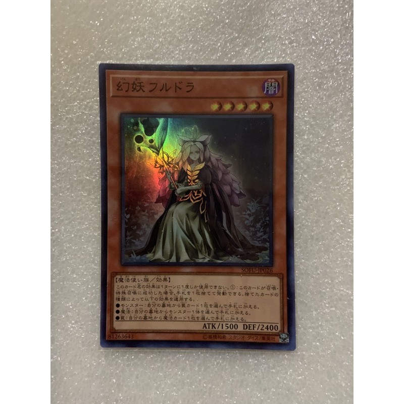 《67》遊戲王 SOFU-JP026 亮面 幻妖 | 蝦皮購物