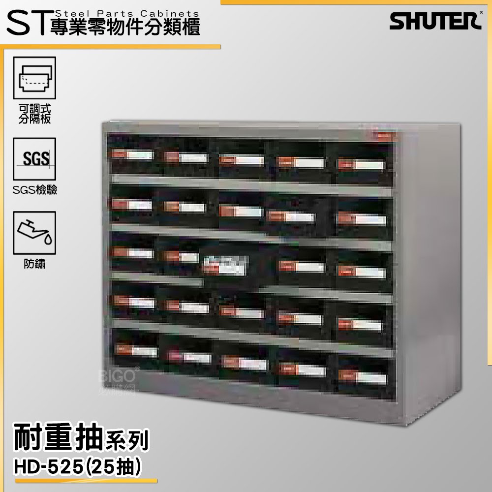 樹德 HD-525 [25格]專業重型 零件櫃 零件箱 收納櫃 置物櫃 小物收納/工業整理 收納櫃 | 蝦皮購物