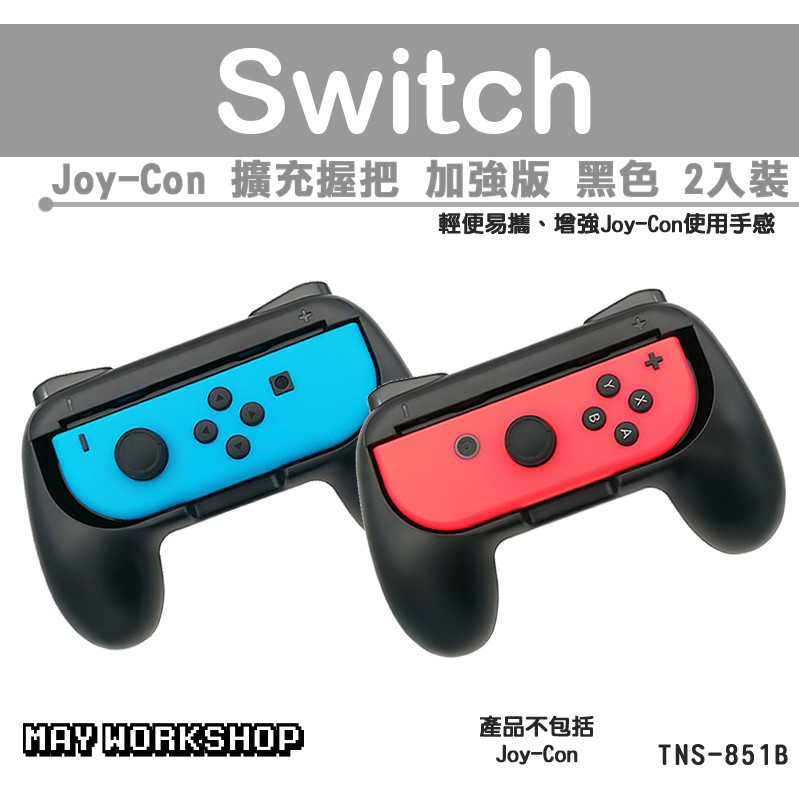 現貨 DOBE NS Switch Joy-Con 控制器 2入裝 擴充 握把 手把 加強版 黑色 / MAY | 蝦皮購物