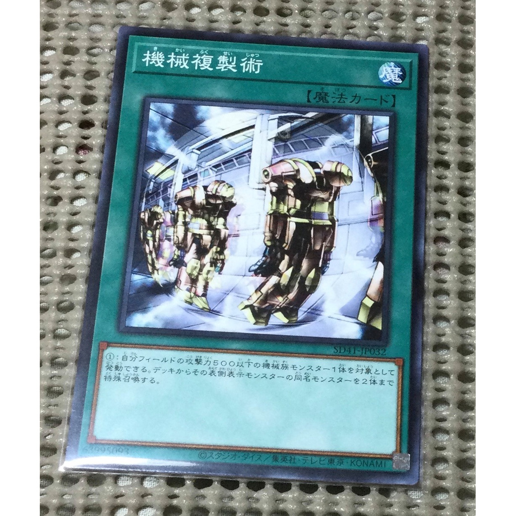 [ 隨緣遊戲王卡 ] SD41-JP032 機械複製術 (普卡) | 蝦皮購物
