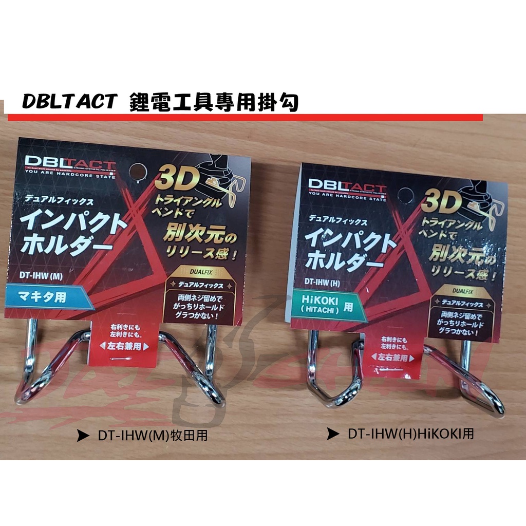 【樂活工具】日本 DBLTACT 三共 DT-IHW (M) DT-IHW (H) 鋰電工具專用掛勾 牧田hikoki用 | 蝦皮購物