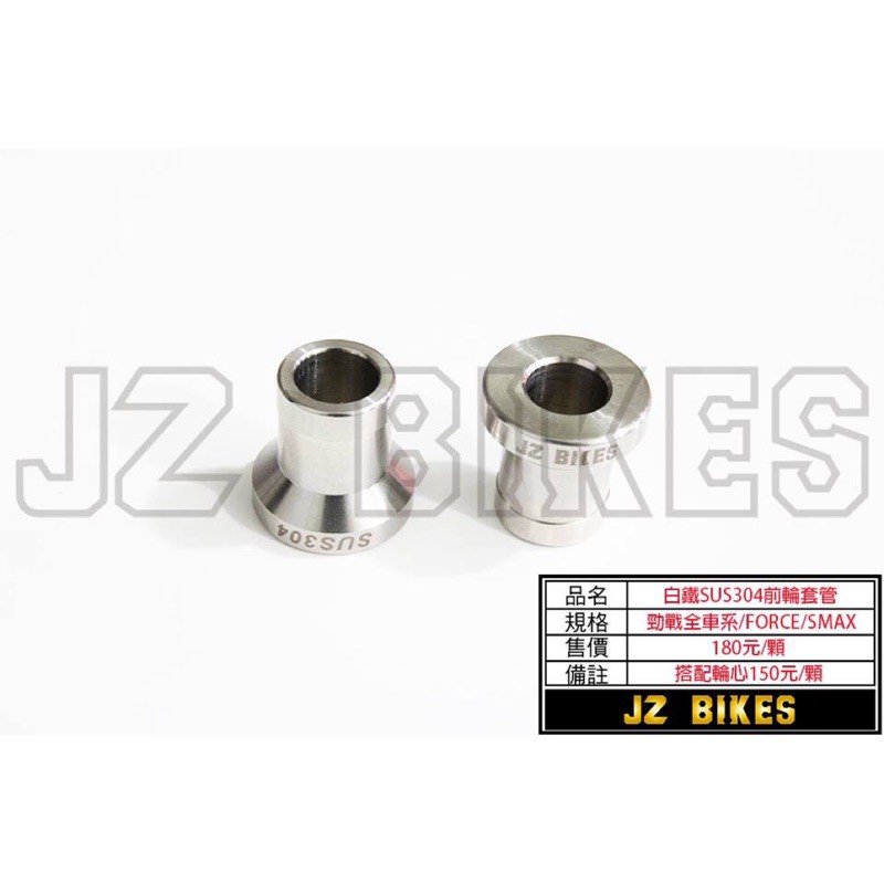 『YX』JZ BIKES傑能白鐵前輪套管/白鐵排骨套管組 勁戰/BWSR/四五代/FORCE/SMAX/JETS/FNX | 蝦皮購物