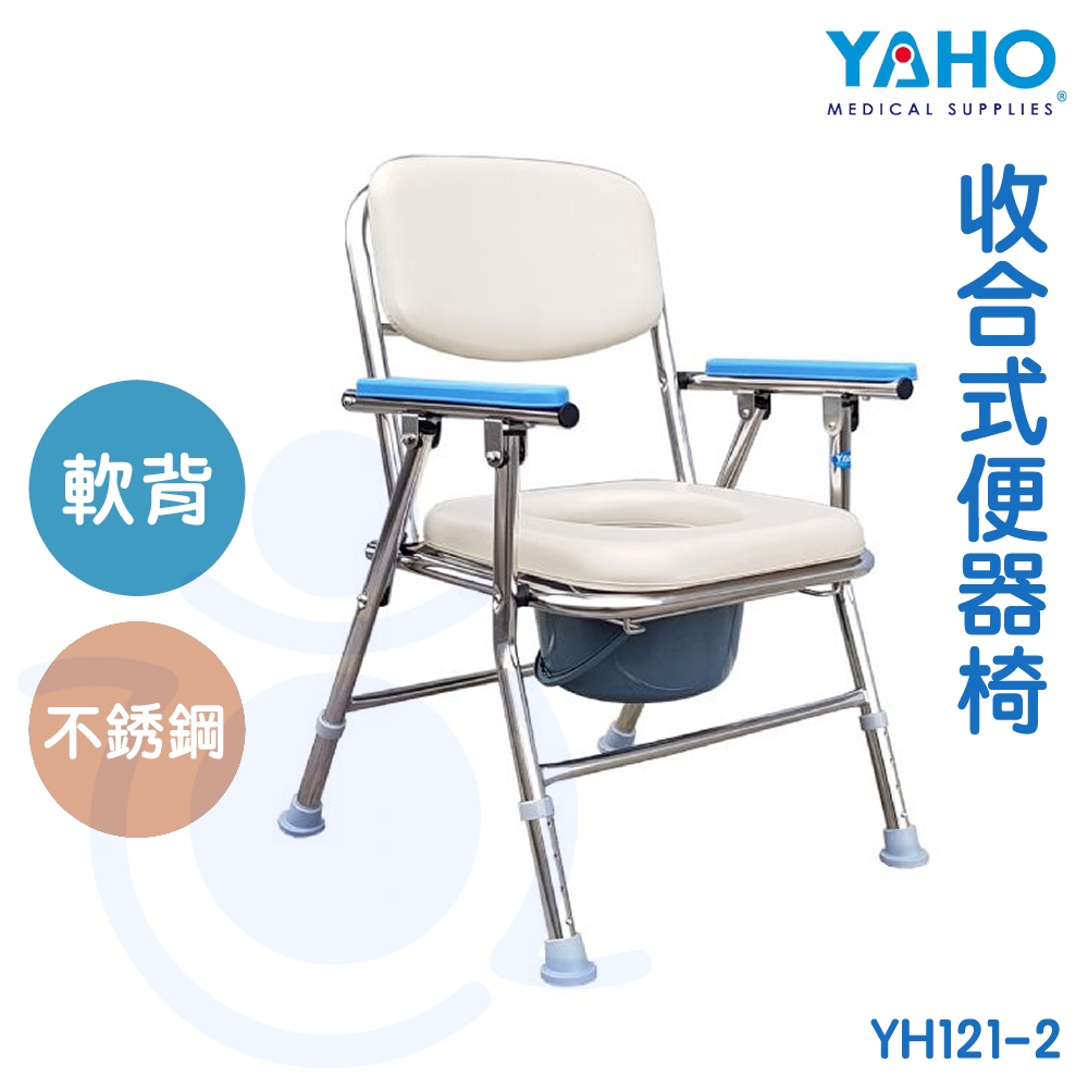 【免運】耀宏 YAHO 不銹鋼收合式便器椅 YH121-2 可收折 馬桶椅 便盆椅 沐浴椅 便器椅 和樂輔具 | 蝦皮購物