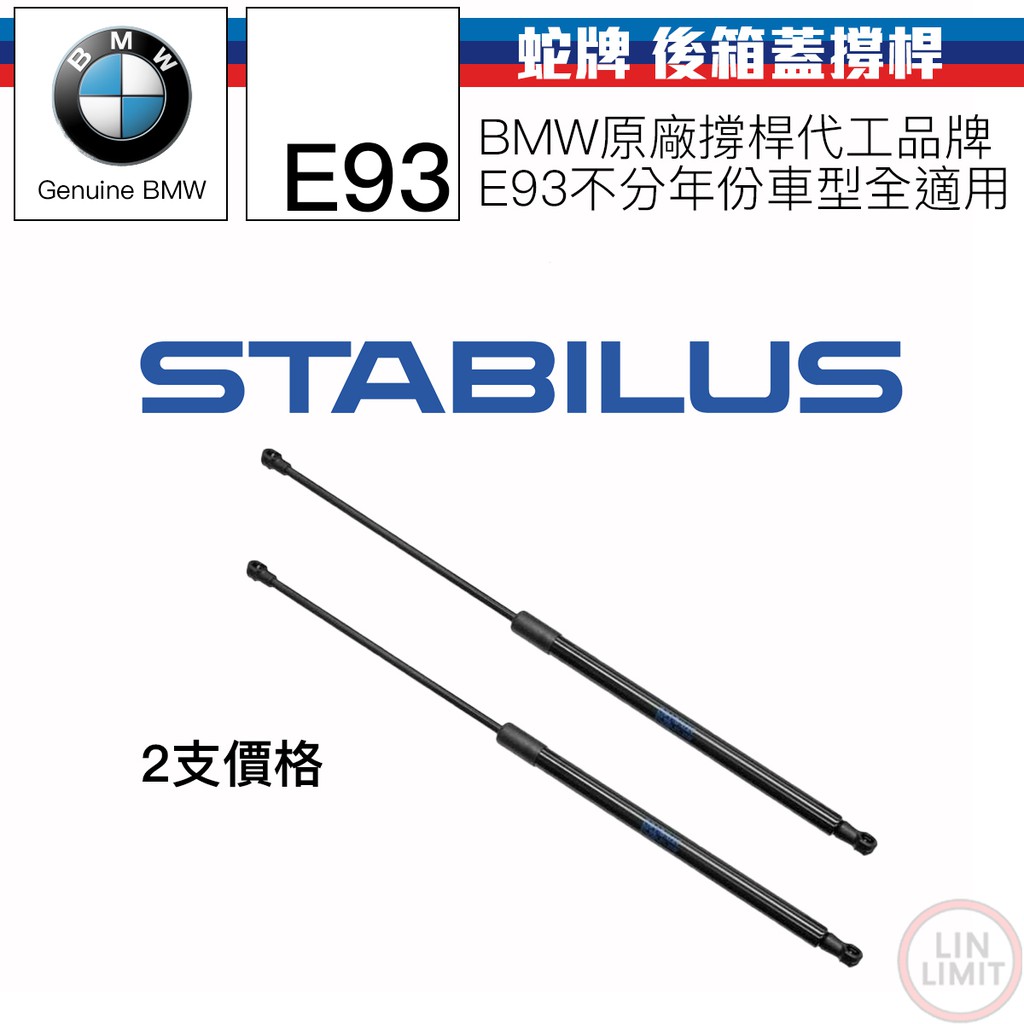 BMW 3系列 E93 後箱蓋撐桿 頂桿 蛇牌 STABILUS 032963 51247129215 | 蝦皮購物