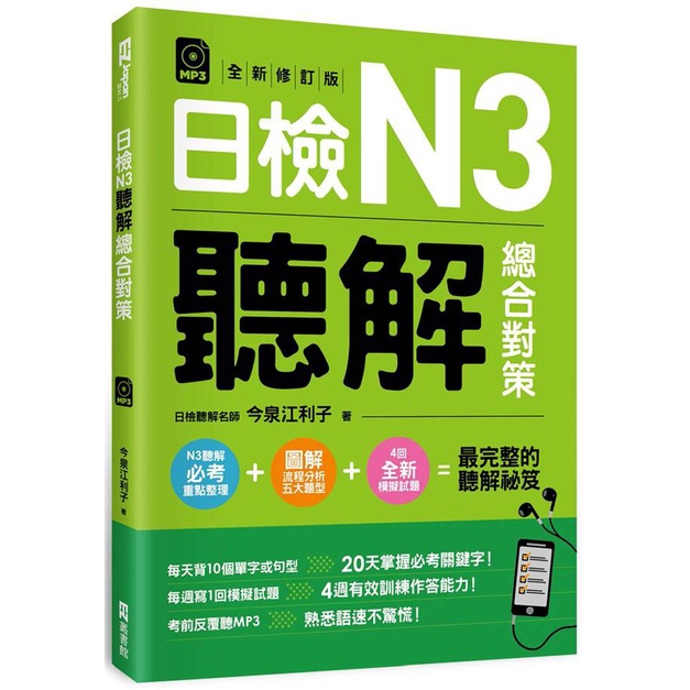 日檢N3聽解總合對策（全新修訂版）（附：3回全新模擬試題＋1回實戰模擬試題別冊＋1MP3）/今泉江利子 文鶴書店 Crane Publishing | 蝦皮購物