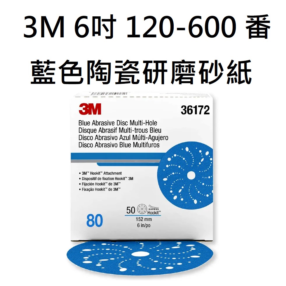 3M 6吋 藍色陶瓷研磨砂紙 6吋 #120 #180 #240 #320 #400 #600 | 蝦皮購物