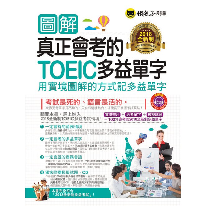 圖解真正會考的TOEIC多益單字(附1CD)【2018全新制】 | 蝦皮購物