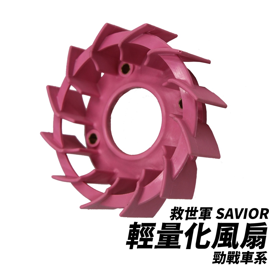 現貨供應 救世軍 SAVIOR 【輕量化風扇】 風葉 yamaha車系 輕量化 高性能 高效能 電盤風扇 勁戰 BWS | 蝦皮購物