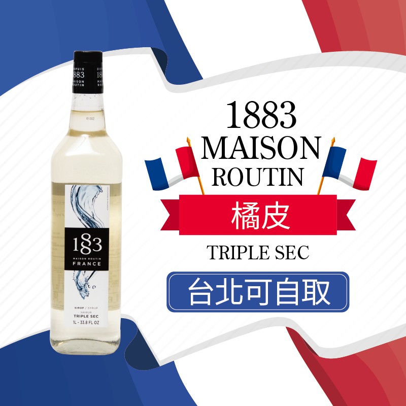 【MY CAFE】法國 1883 橘皮 TripleSec 果露 糖漿 1000ml 原裝進口 | 蝦皮購物