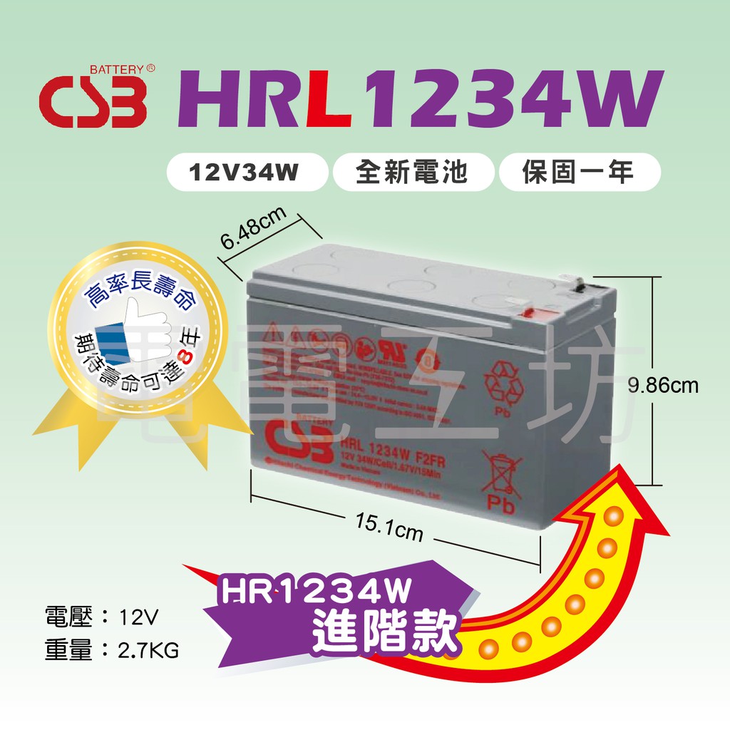 電電工坊 全新 CSB HRL1234W FR 高率長壽 耐燃級 不斷電系統UPS 蓄電池 HR1234W 升級版八年期 | 蝦皮購物