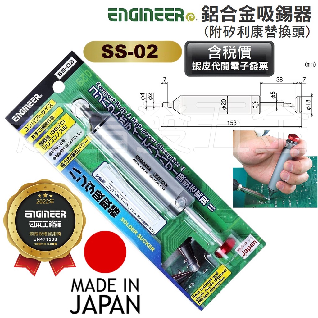 超富發五金 ENGINEER 鋁合金吸錫器 SS-02 附矽利康替換頭 SS-16 電子焊接 吸錫槍 烙鐵 強力吸錫器 | 蝦皮購物