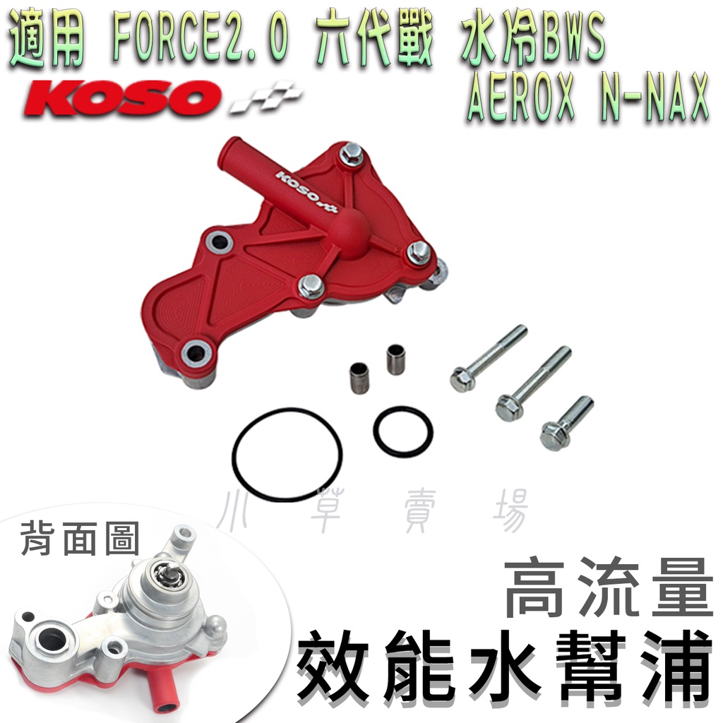 KOSO | 紅色 高流量 水幫浦 高效率 幫浦 泵浦 適用 六代勁戰 水冷BWS FORCE2.0 NMAX AERO | 蝦皮購物