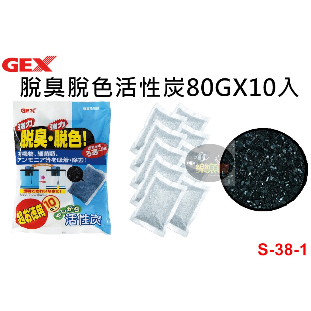 【樂魚寶】S-38-1 日本 GEX 五味 脫色脫臭活性炭 (80g /10袋) 800g 活性碳 濾材 淨水 | 蝦皮購物