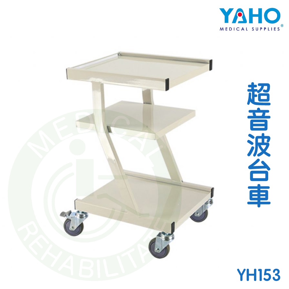 【免運】耀宏 超音波台車 (附三叉插座) YH153 心電圖超音波台車 YAHO | 蝦皮購物