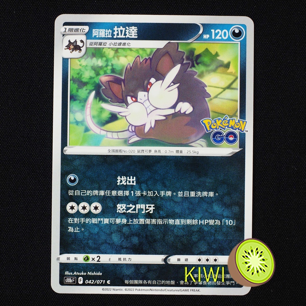 KIWI 🥝 PTCG 中文版 C 阿羅拉拉達 S10B 042/071 | 蝦皮購物
