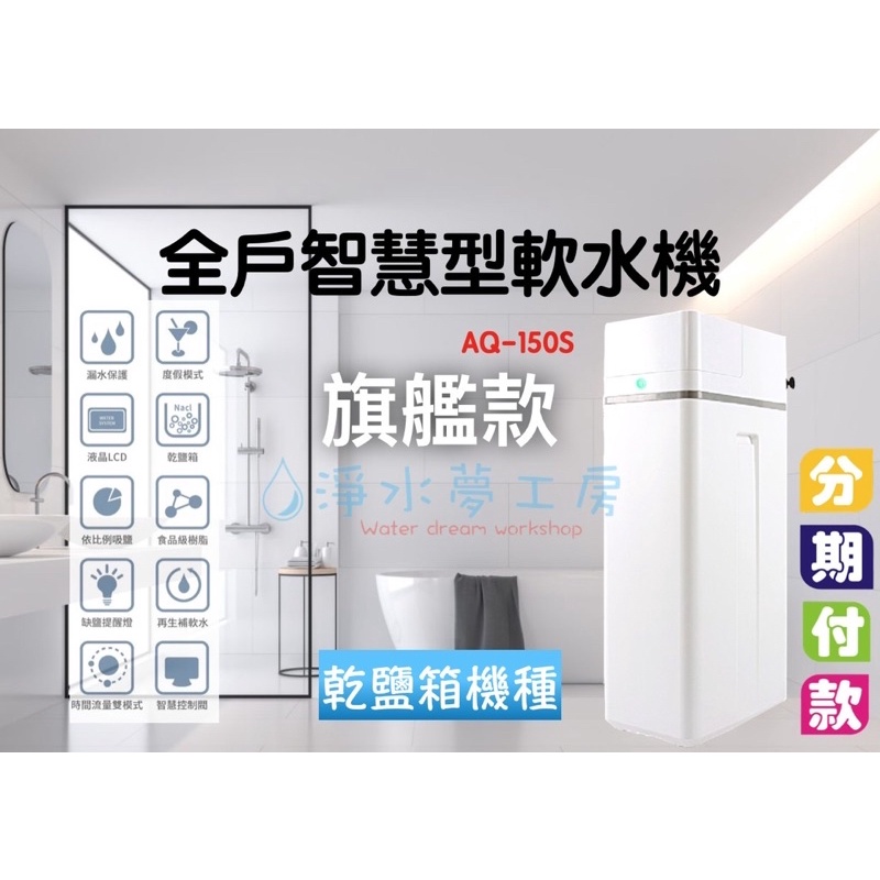 💢 10%蝦幣回饋 💢 淨工坊 AQ-150全戶式 智慧型 乾鹽模式 軟水機 AQ-150S 加贈鹽錠6包 | 蝦皮購物
