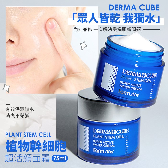 【秒出貨4654】韓國Farm Stay DERMA CUBE植物幹細胞超活顏面霜 75ml 面霜 909 | 蝦皮購物