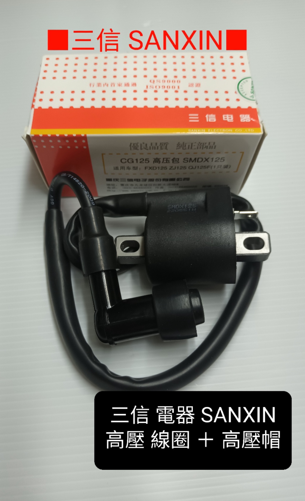 三信 電器 SANXIN 高壓 線圈 ＋ 高壓帽 整組進貨整組價 ／／ | 蝦皮購物