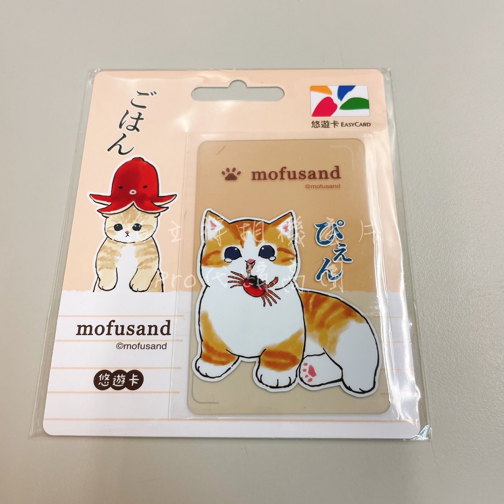 ﹝EASY CARD﹞ mofusand 貓福珊迪悠遊卡 叼螃蟹 悠遊卡 EASYCARD 貓福珊迪 貓咪 螃蟹 | 蝦皮購物