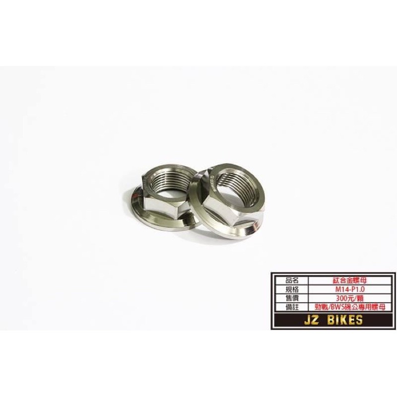 『XZ』JZ BIKES 傑能 白鐵 鍍黑 鍍金 鍍鈦 螺母 M5/M6/M8/M10/M14 後輪螺母 | 蝦皮購物