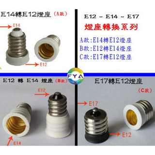 E12轉換燈座系列 E17轉E12 E14轉E12 LED 轉換頭 燈座 E12 E14 E17 轉接頭 A114 | 蝦皮購物