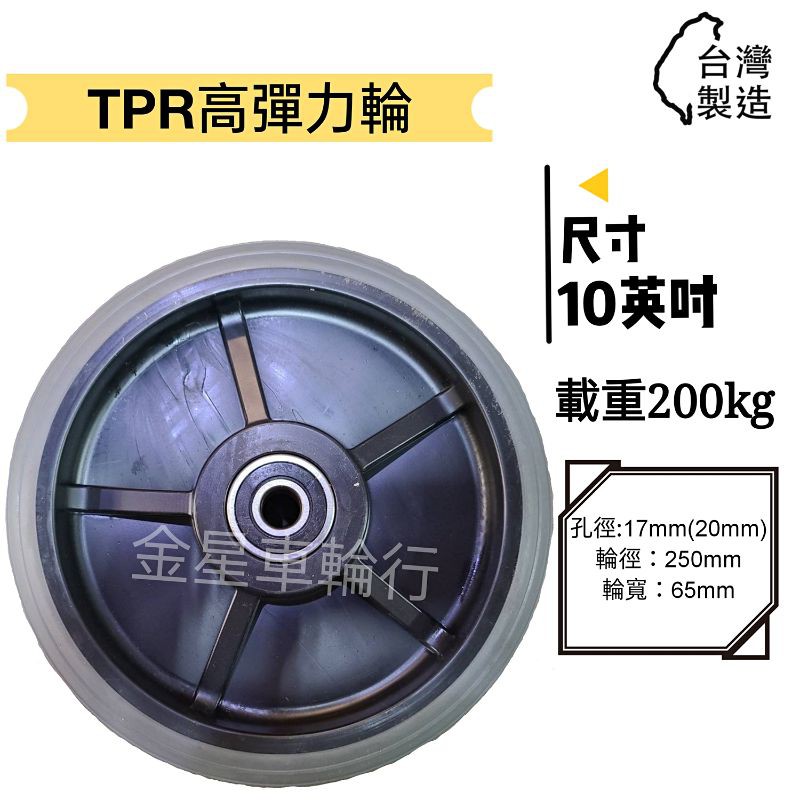 金星車輪 10英吋TPR彈性輪 耐重耐用耐磨 手推車車輪 車輪 輪子 手推車 推車 手拉車 台灣製造 高品質低價格 | 蝦皮購物