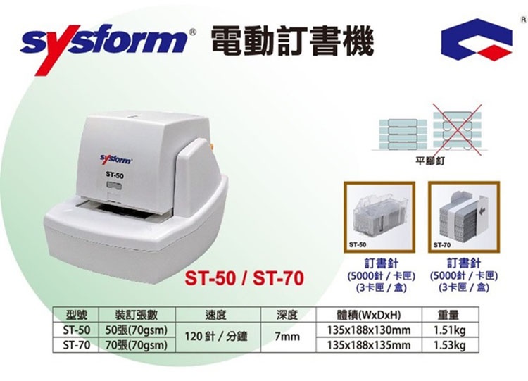 SYSFORM 西德風 ST-50 電動訂書機 釘書機 ST-70 電動訂書機 | 蝦皮購物