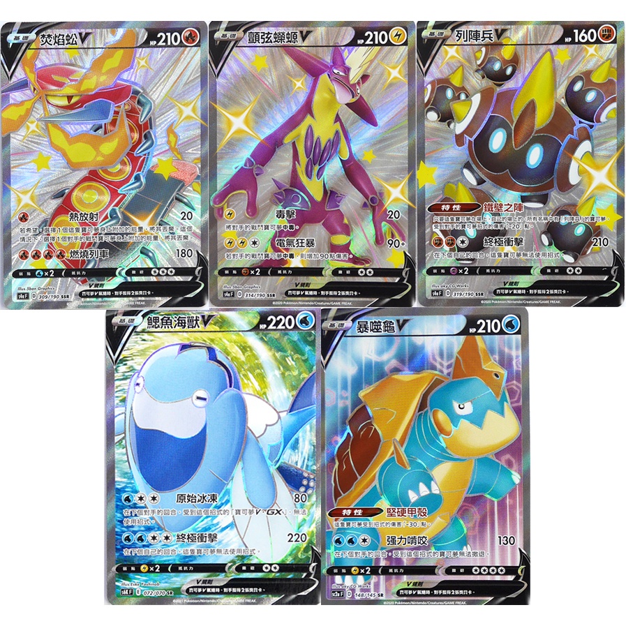 寶可夢 Ptcg 中文版 V SSR VSR 閃卡 焚焰蚣SSR 顫弦蠑螈SSR 列陣兵 鰓魚海獸 暴噬龜 | 蝦皮購物