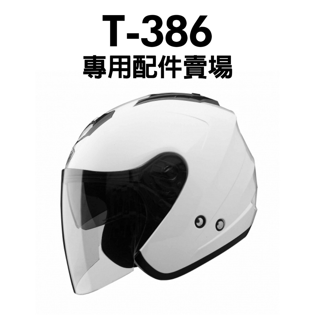[安信騎士] THH T386 T388 專用配件賣場 鏡片 內襯 耳罩 鏡片座 電鍍片 配件T-386 T-388 | 蝦皮購物