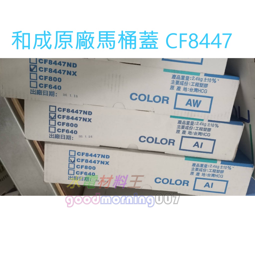 ☆水電材料王☆ 和成原廠 CF8447NX 馬桶蓋 麗佳多 C4384 C4396 有改款 CF8470 | 蝦皮購物