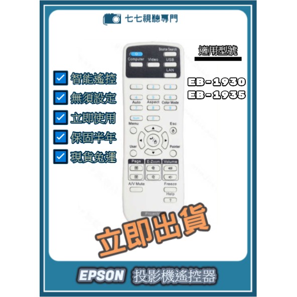 【可開發票+限量贈電池】投影機遙控器 適用 : EPSON EB-1930 EB-1935 新品半年保固 | 蝦皮購物