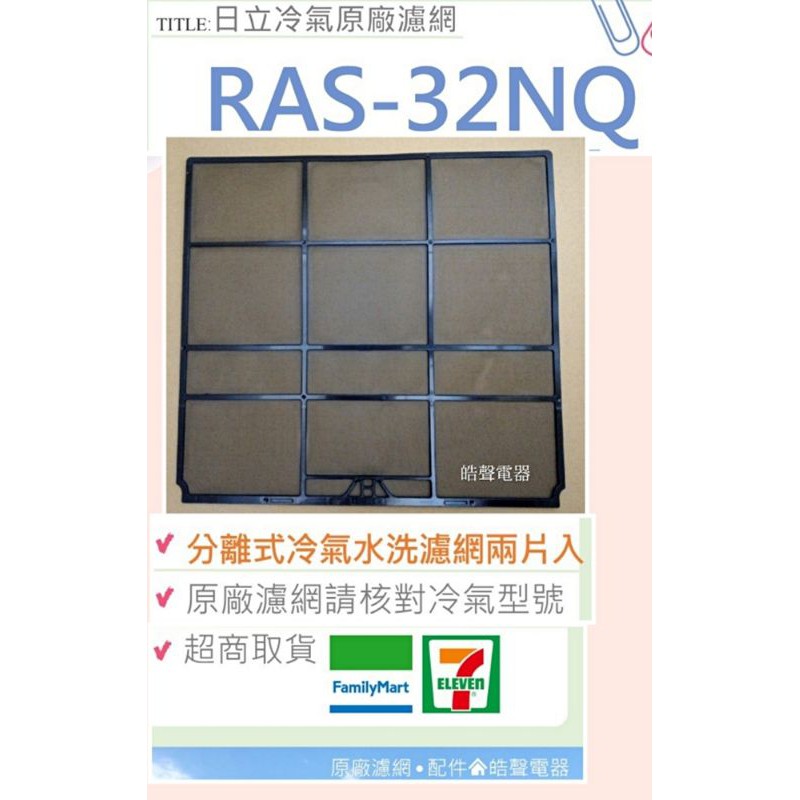 現貨 日立原廠分離式冷氣濾網RAS-32LQ RAS-32NQ RAS-32JQ RAS-36JU 【皓聲電器】 | 蝦皮購物