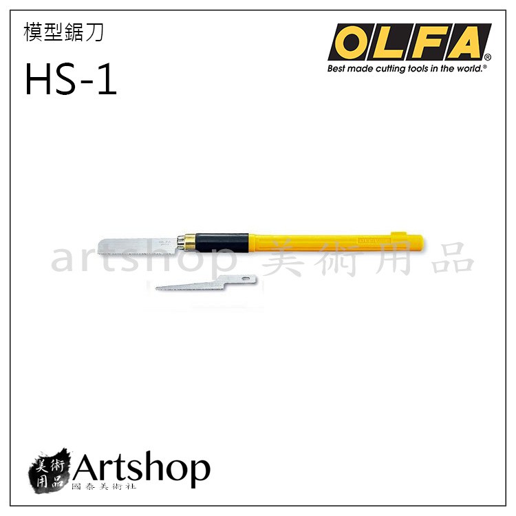 【Artshop美術用品】日本 OLFA 專業模型鋸刀 HS-1 (167B) | 蝦皮購物