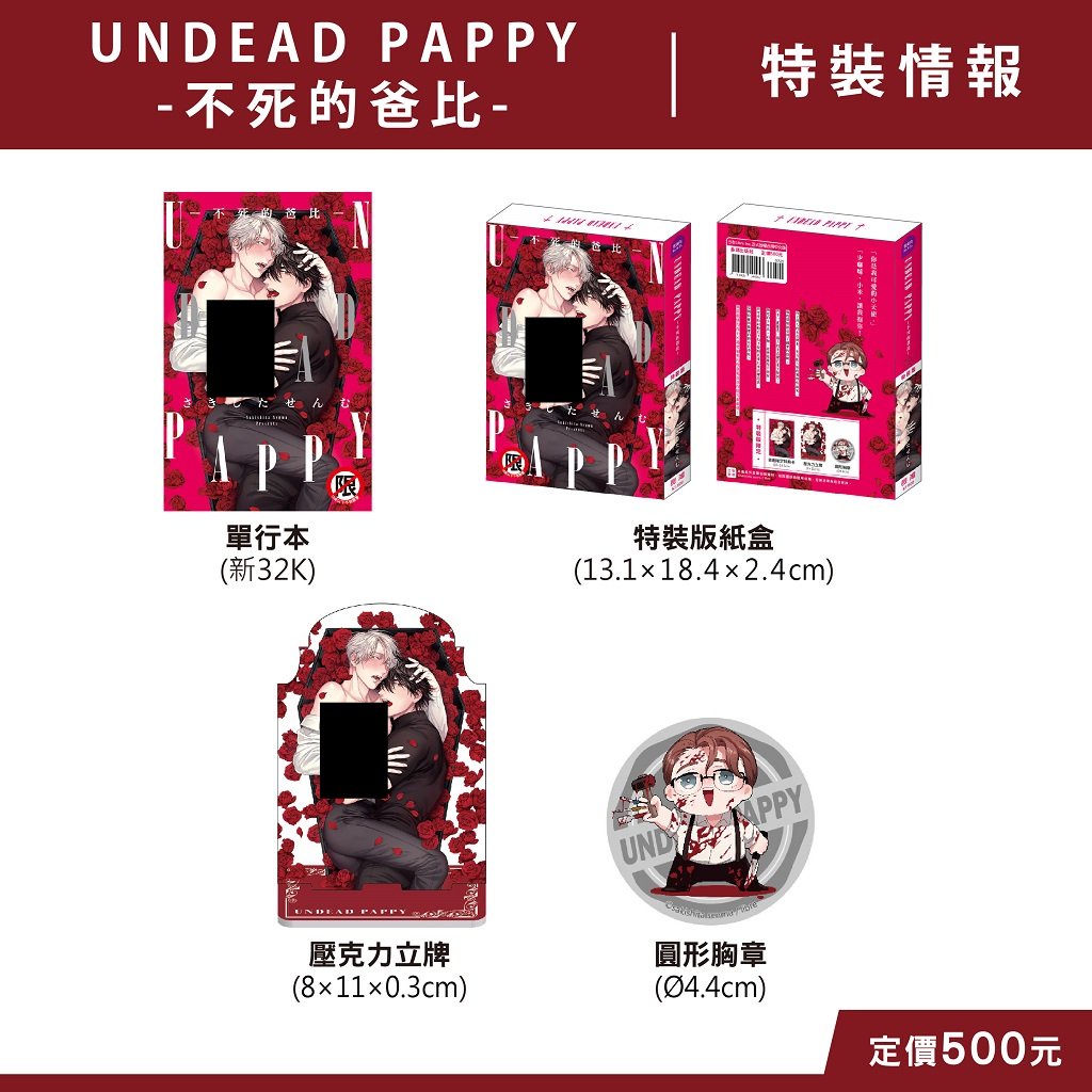 長鴻 BL漫畫9折《UNDEAD PAPPY不死的爸比 特裝版/一般版》現貨 全新 中文版 贈書套 さきしたせんむ | 蝦皮購物