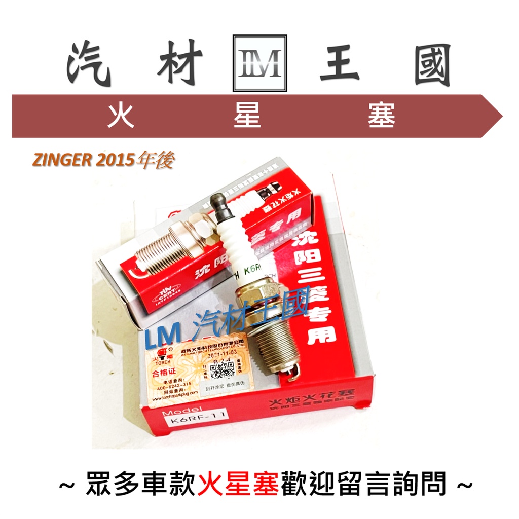【LM汽材王國】 火星塞 ZINGER 2015年後 K6RF-11 火炬 MITSUBISHI 三菱 | 蝦皮購物
