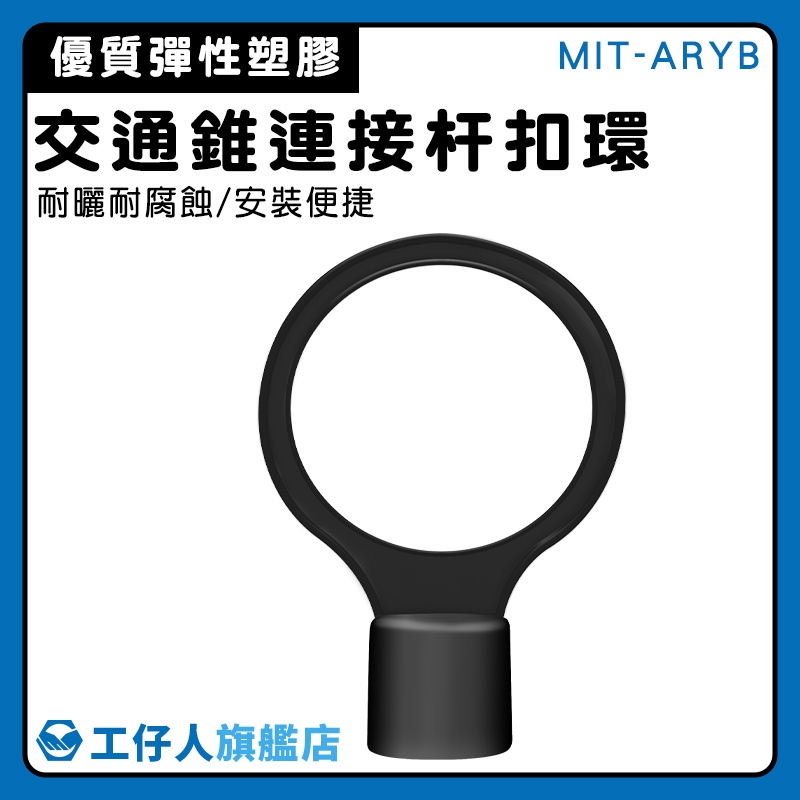 【工仔人】固定連桿扣環 路錐拉桿扣環 韌性好 圍籬 MIT-ARYB 固定式連桿 不易損壞 安全錐桿扣環 | 蝦皮購物