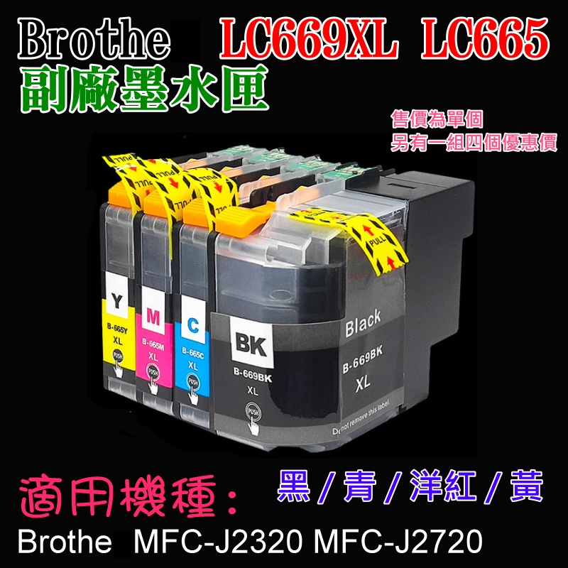 【台灣現貨】Brothe LC669XL LC665XL 副廠墨水匣（售價單個）＃MFC-J2720 J2320 | 蝦皮購物