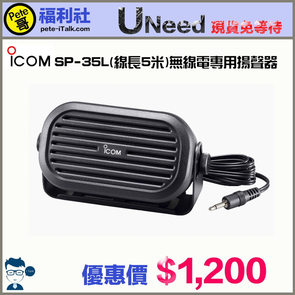 《Pete哥福利社》ICOM SP-35L(線長5米)無線電專用揚聲器 | 蝦皮購物